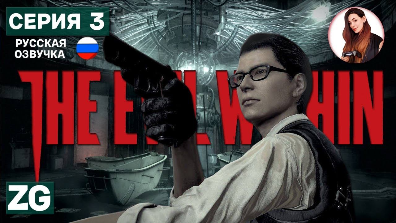 ОЧЕНЬ МНОГО ЗОМБИ • The Evil Within • Русская озвучка #3