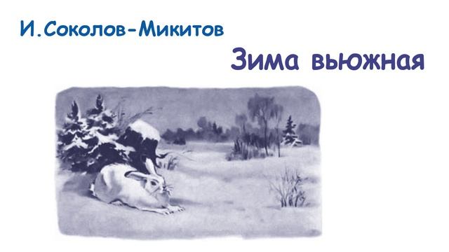 «Зима вьюжная» И.Соколов-Микитов - Слушать