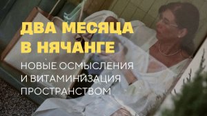 Мои 2 месяца в Нячанге. Новые осмыслен я и витаминизация пространством.