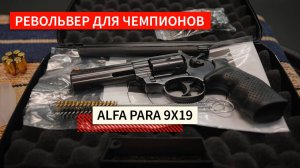 Револьвер Alfa Para - рабочая лошадка для тиров. Легкий путь в IPSC