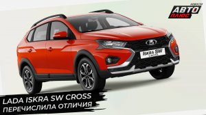 Lada Iskra SW Cross составила список отличий. Lada Aura не стала народной 📺 Новости с колёс №3274