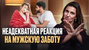 ПОЧЕМУ некоторые женщины на ЭТО реагируют НЕАДЕКВАТНО