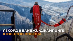Пенсионер-экстремал совершил 80 банджи-прыжков в честь юбилея Победы