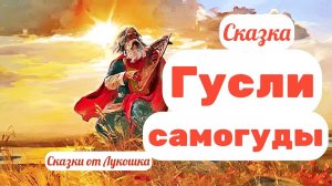 Гусли Самогуды • Сказка на ночь о Волшебстве и Приключениях | Русские народные сказки для детей