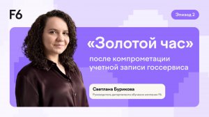 Что делать при компрометации учётной записи госсервиса? | «Золотой час» | Эпизод 2
