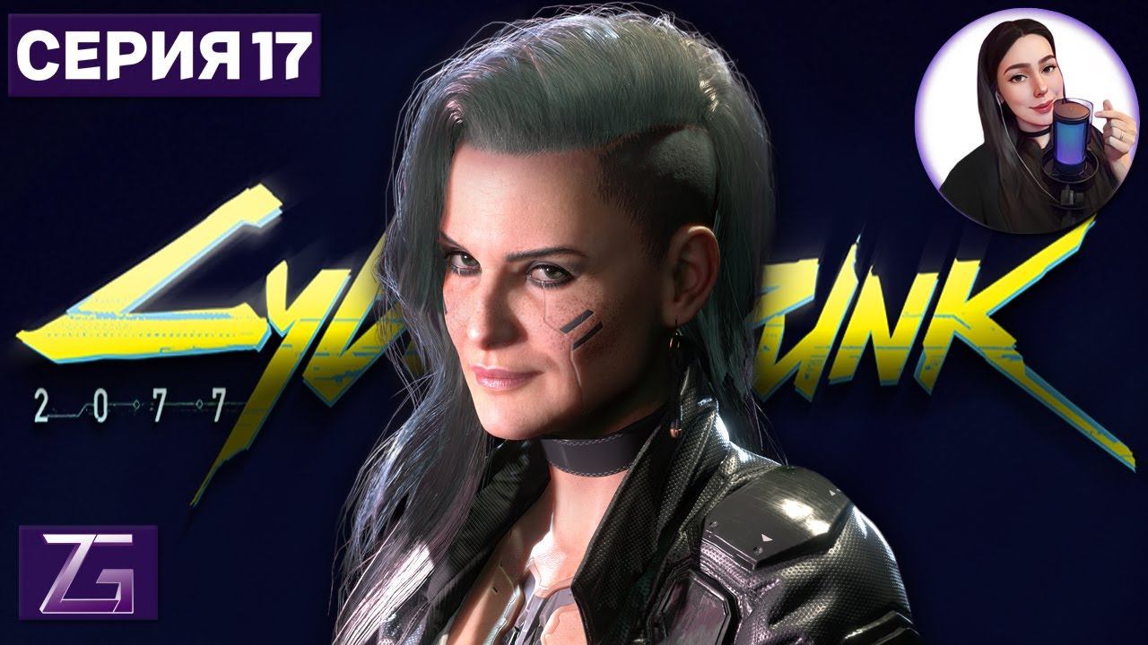 ТАЧКИ, СЕТИ И БЕСТИЯ • Cyberpunk 2077 4K #17