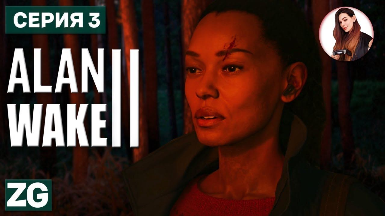 ЛЕСНЫЕ ПРИКЛЮЧЕНИЯ • Alan Wake 2 #3