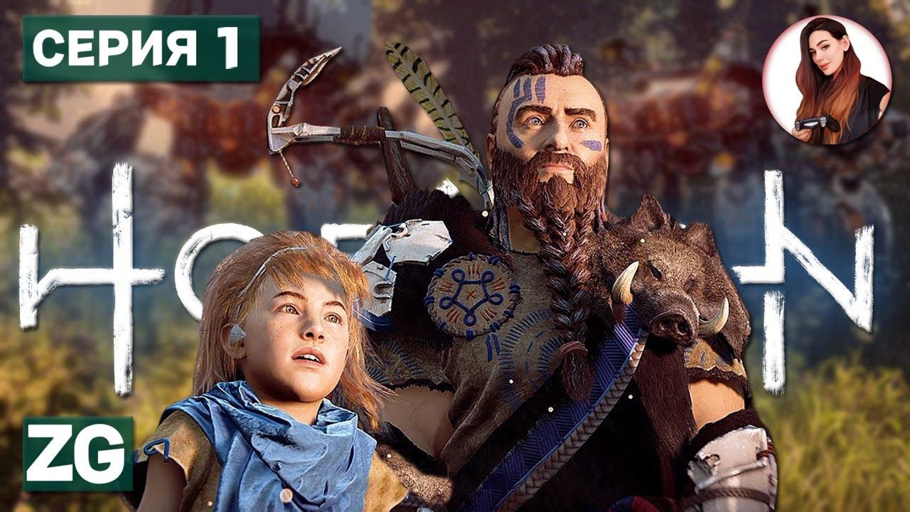 НОВЫЙ РАССВЕТ • Horizon Zero Dawn #1