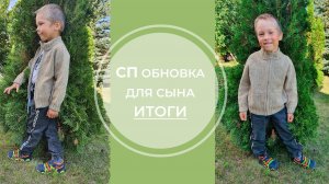 СП Обновка для сына. Итоги. Вязание.