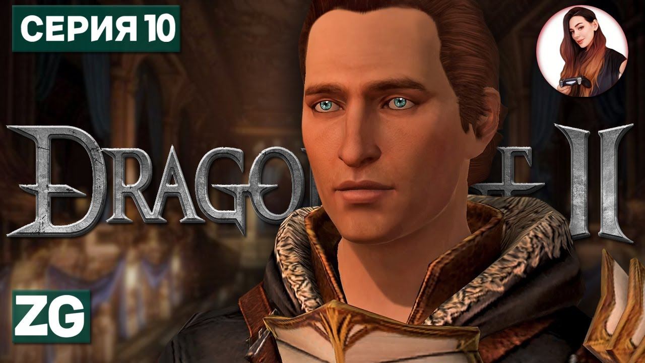 ПОКАЯНИЕ ДЛЯ СЕБАСТЬЯНА • Dragon Age 2 #10