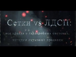 Сетки vs ЛДСП - вся правда о гардеробных системах, которую скрывают продавцы
