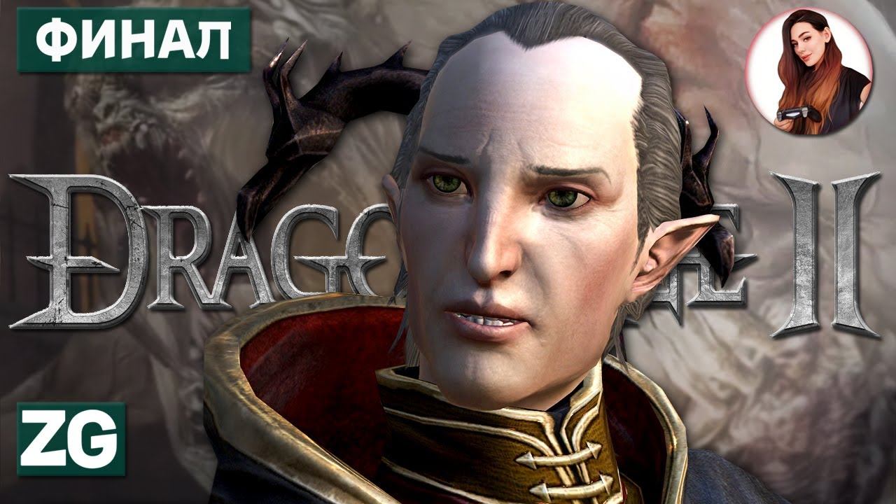 ФИНАЛ • ВОССТАНИЕ МАГОВ • Dragon Age 2 #15