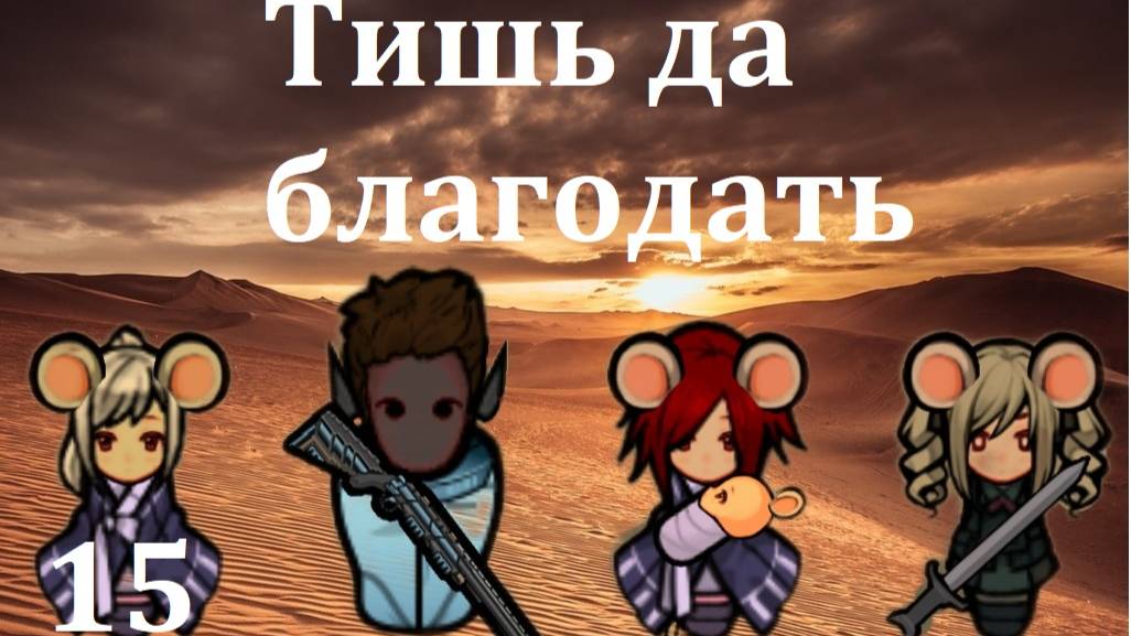 Мышиная аномалия-15. Мир да благодать