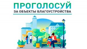 Карпинцы, примите участие в голосовании!