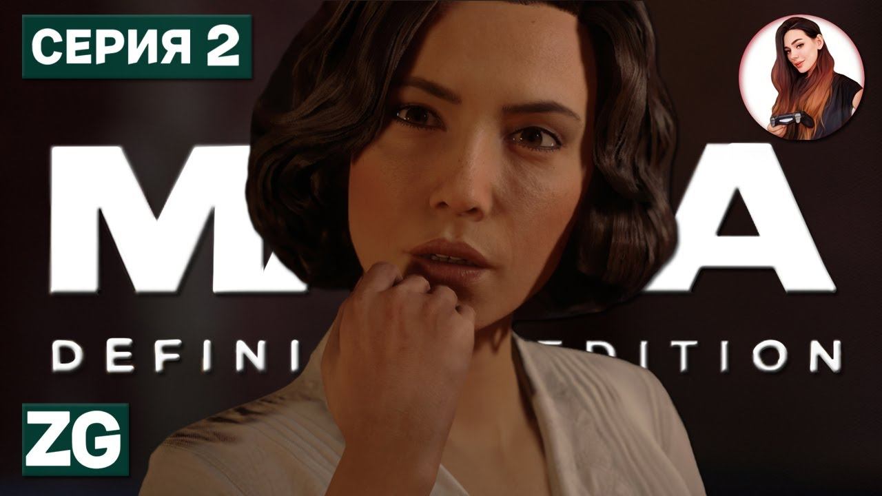 ПОРА ПРИВЫКАТЬ • Mafia: Definitive Edition #2