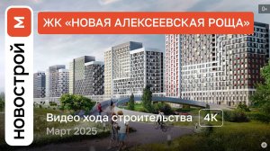 Обзор ЖК «Новая Алексеевская роща» / Ход строительства / Март 2025 г.