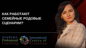 Как работают семейные родовые сценарии?