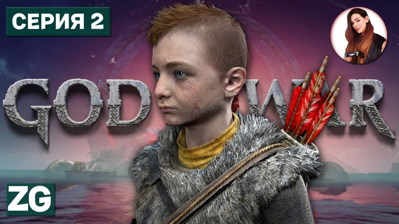 ИСПОВЕДЬ АТРЕЯ • God of War (2018) #2
