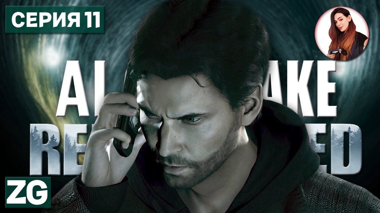 СМЕРТЬ НАСТУПАЕТ НА ПЯТКИ • Alan Wake Remastered #11
