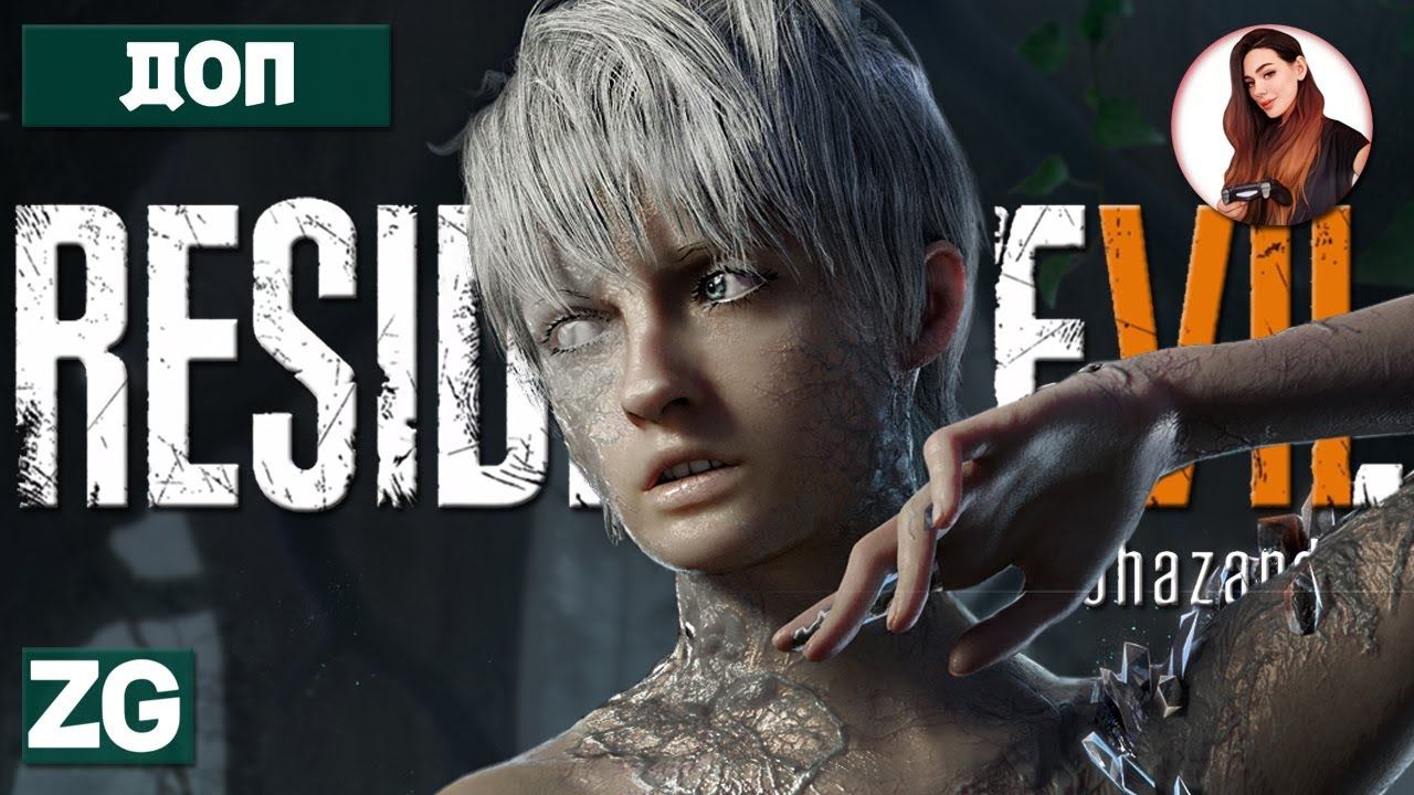 ИСТОРИЯ ЗОИ БЕЙКЕР • Resident Evil 7: DLC #2