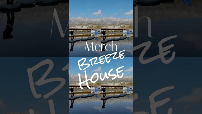 Свой стиль — своя история. Мерч Breeze House
