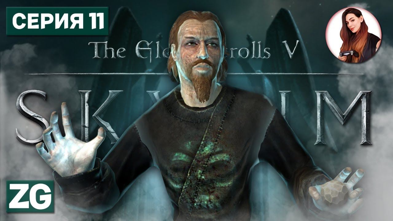 РАССВЕТНАЯ ЗАРЯ • The Elder Scrolls 5: Skyrim #11