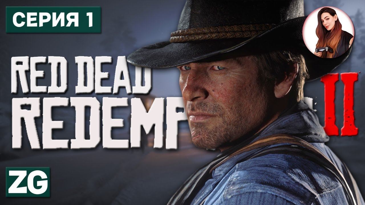 ДИКИЙ ЗАПАД • Red Dead Redemption 2 #1