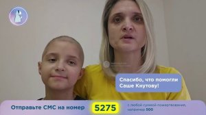 Спасибо, что подарили Саше чудо!