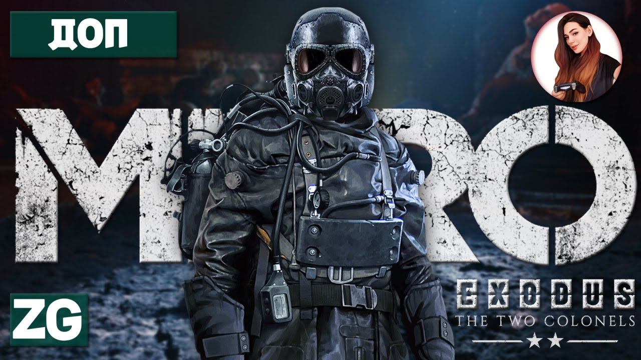 ГОРОД МЁРТВЫХ • ДВА ПОЛКОВНИКА • Metro Exodus #10