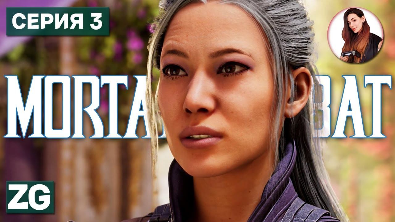 БЕСПОЩАДНЫЙ БОЙ • Mortal Kombat 1 #3