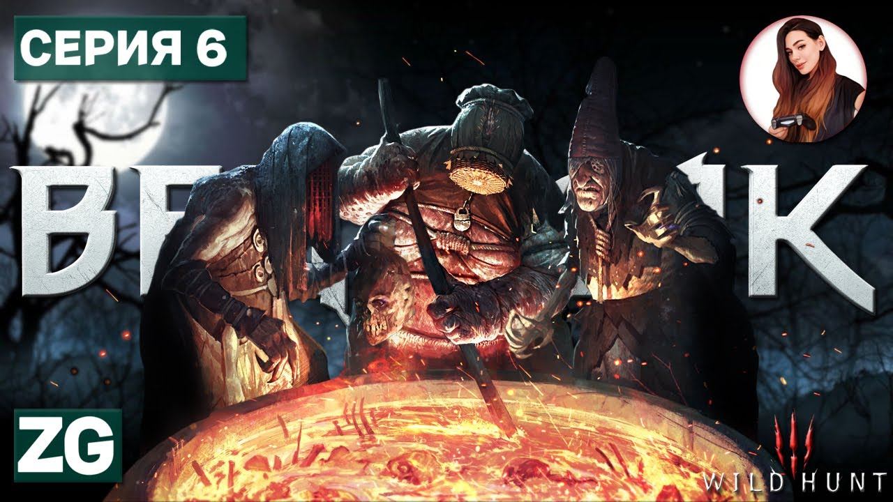 ХОЗЯЙКИ ЛЕСА • Ведьмак 3: Дикая Охота #6
