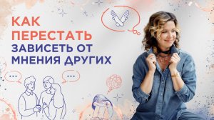 Как перестать зависеть от мнения других и бояться ошибок?
