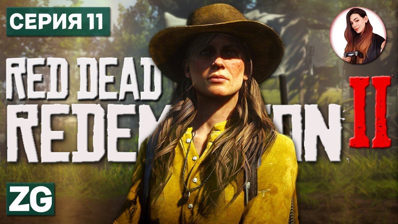 БЕСЯЧИЕ ЖЕНЩИНЫ • Red Dead Redemption 2 #11