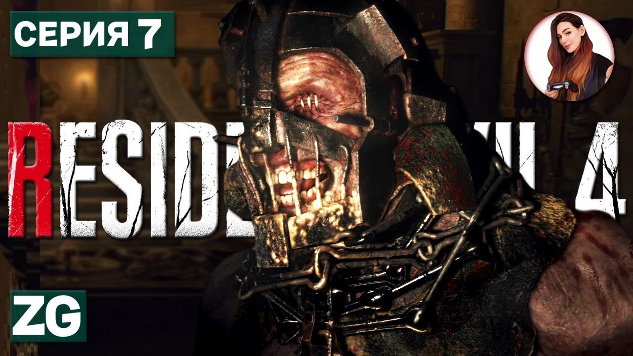 ИХ ТЕПЕРЬ ДВОЕ • Resident Evil 4 Remake #7