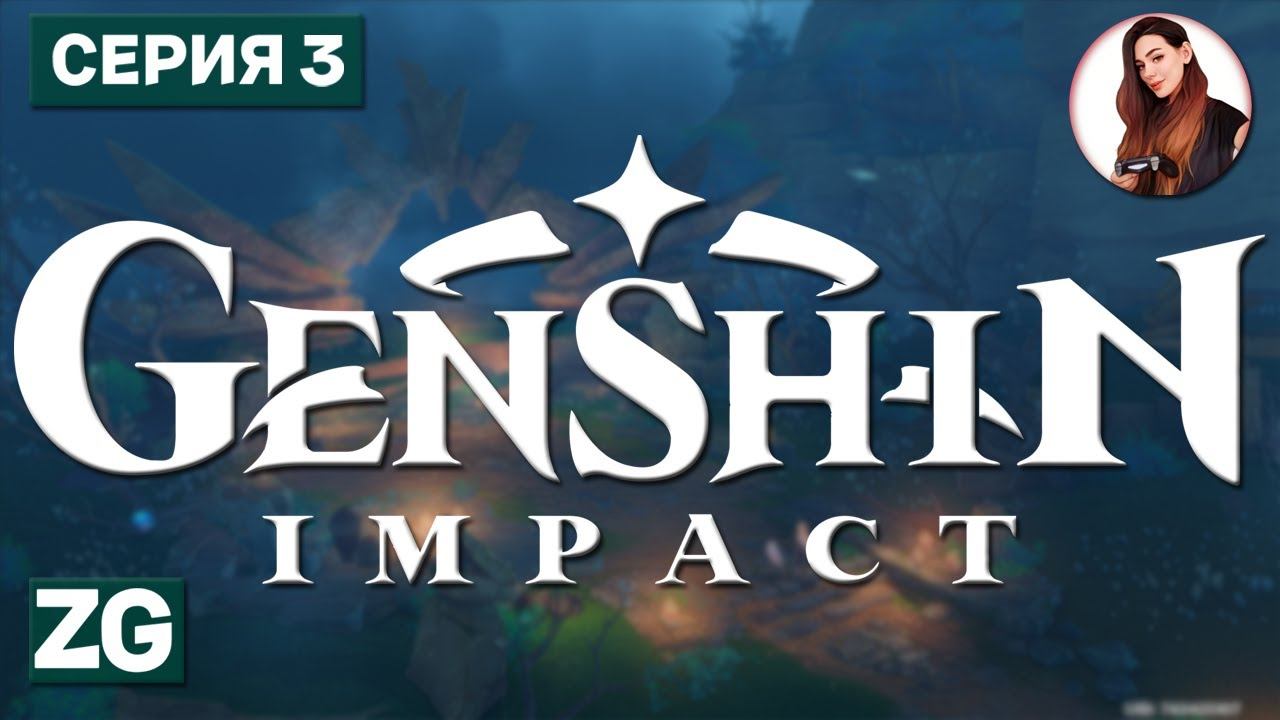 РАЗГОВОРНЫЙ СТРИМ • Genshin Impact #3