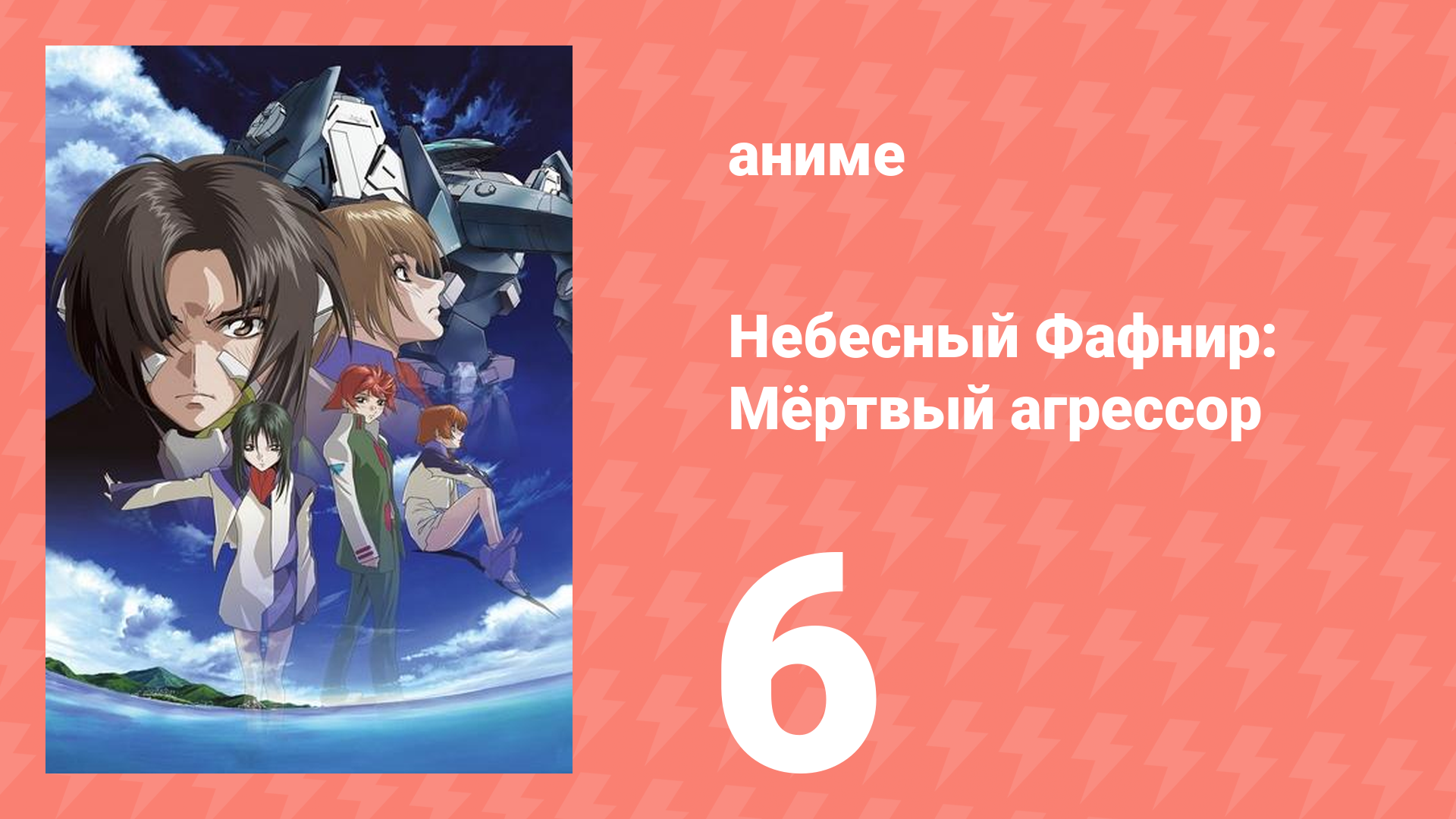 Небесный Фафнир: Мёртвый агрессор 6 серия (аниме-сериал, 2004)