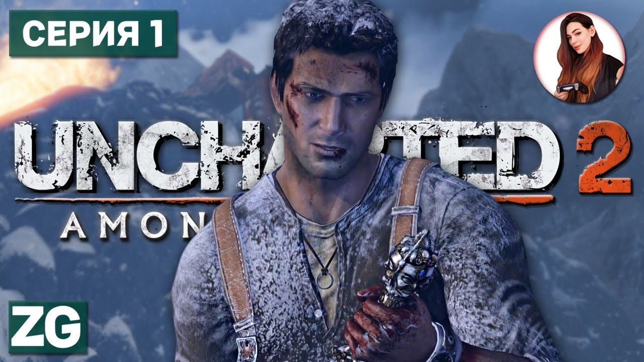 СРЕДИ ВОРОВ • Uncharted 2: Among Thieves #1