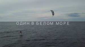 ТРЕЙЛЕР К ФИЛЬМУ "СЕВЕРНЫЙ КАЙТ-ПУТЬ" ЧАСТЬ I