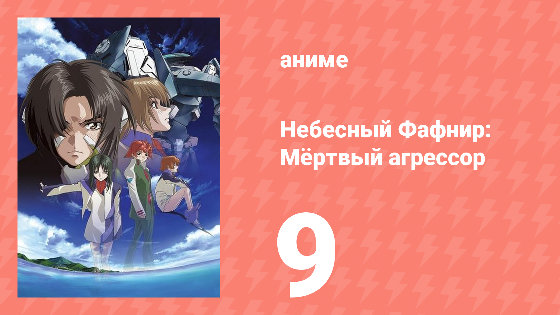 Небесный Фафнир: Мёртвый агрессор 9 серия (аниме-сериал, 2004)