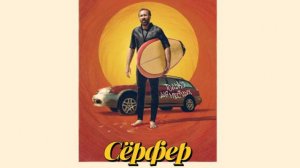 Сёрфер | Трейлер |