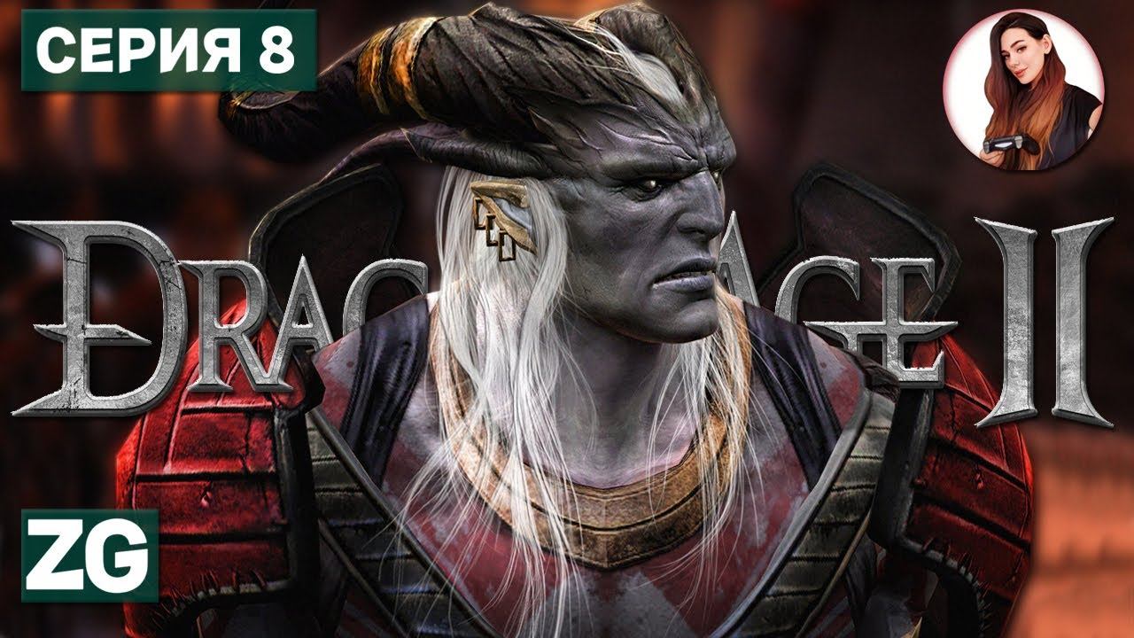 ВЗРЫВЧАТАЯ УСЛУГА • Dragon Age 2 #8