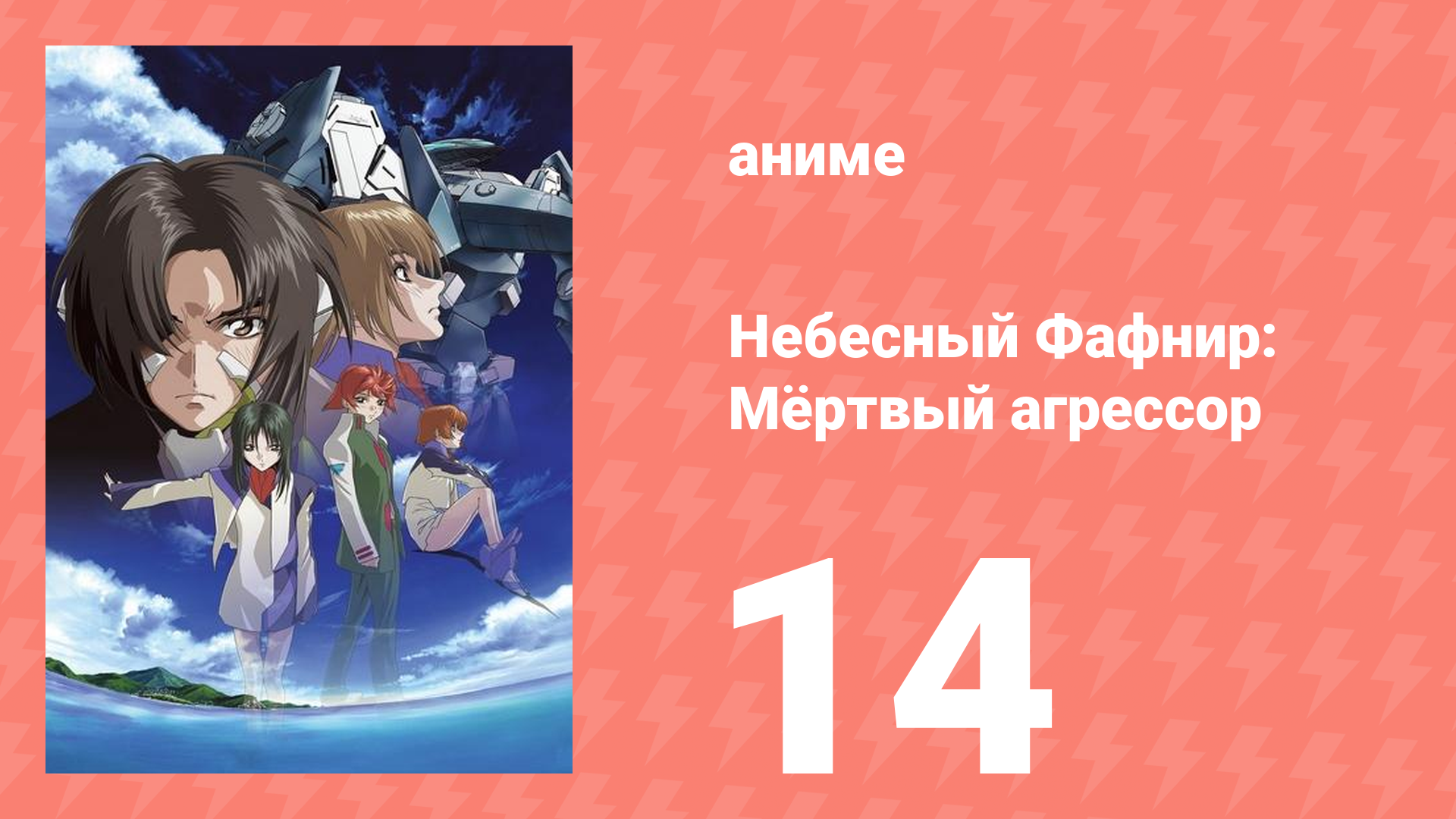 Небесный Фафнир: Мёртвый агрессор 14 серия (аниме-сериал, 2004)