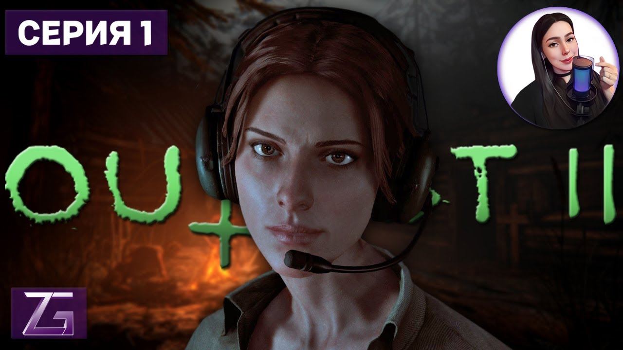 ЧЕРТОВЩИНА ВЕРНУЛАСЬ • Outlast 2 первое прохождение #1