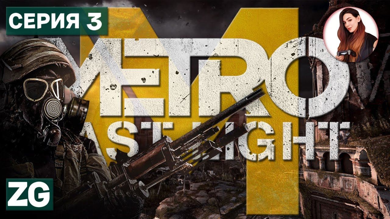 ПАШКА ПРЕДАТЕЛЬ! • Metro: Last Light #3