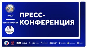 25.04.2025 "Лада" - "Черноморочка". Пресс-конференция