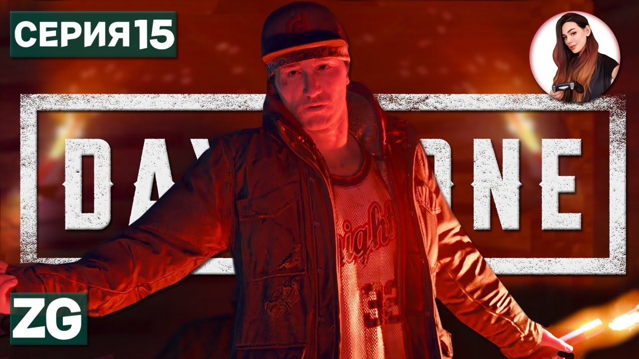 Не играй с огнём, Шизо • Жизнь после • Days Gone #15