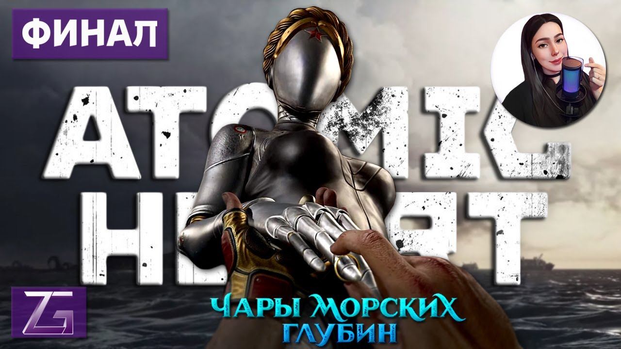 ФИНАЛ • DLC Atomic Heart • ЧАРЫ МОРСКИХ ГЛУБИН #3