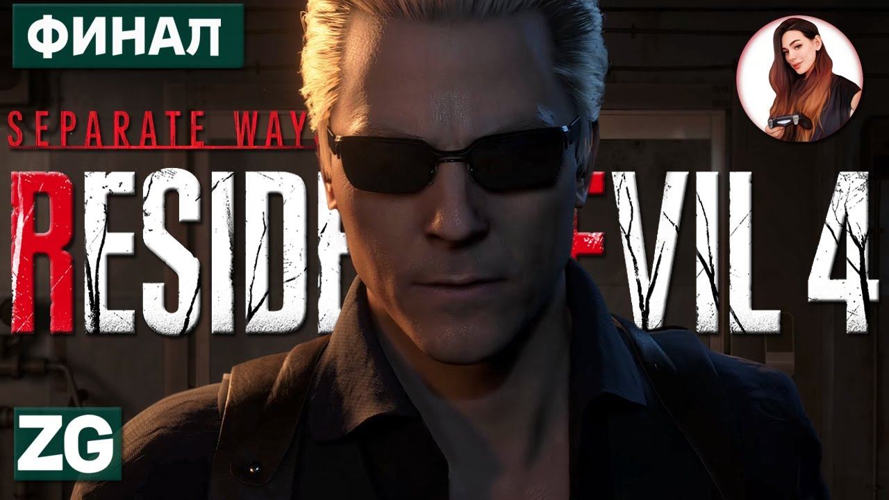 АДА И АЛЬБЕРТ ВЕСКЕР • Resident Evil 4 Remake DLC : Separate Ways #4