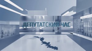 Депутатский час - 24.04.2025