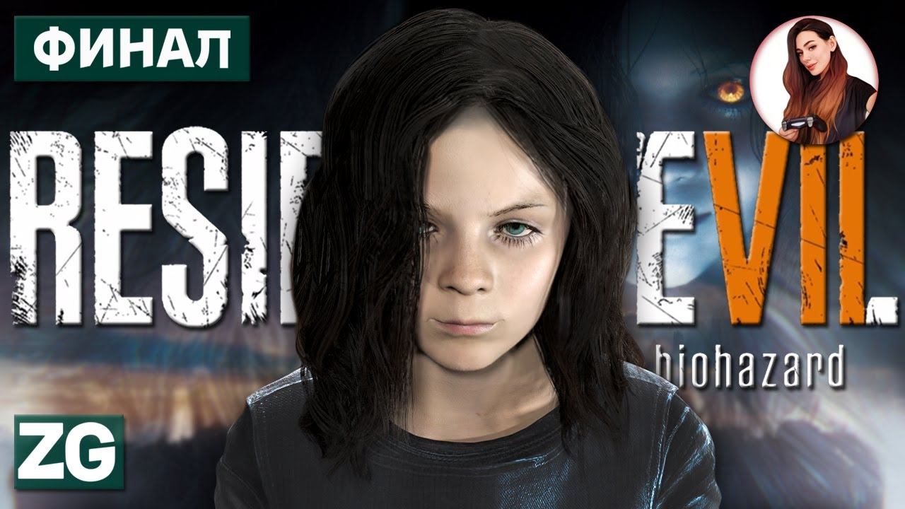 ФИНАЛ • ЭВЕЛИНА • Resident Evil 7: Biohazard #5